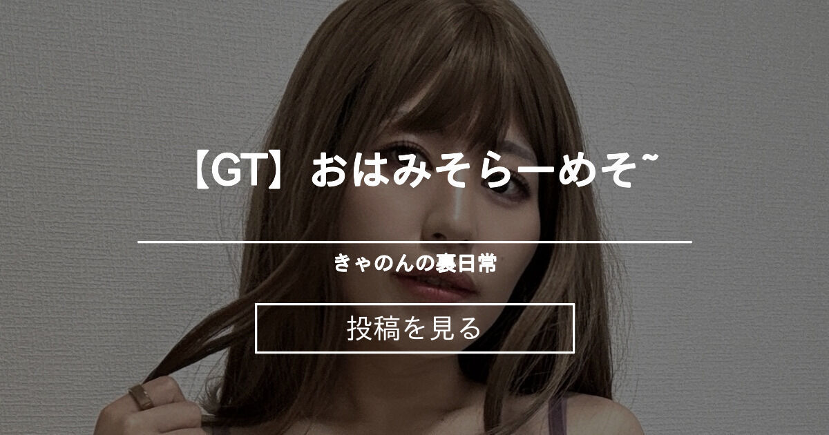 【Gカップ】 【GT】おはみそらーめそ~🍜 - きゃのんの裏日常 (きゃのん)の投稿｜ファンティア[Fantia]