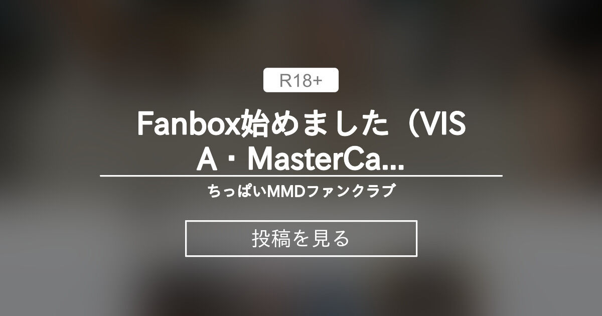 Fanbox始めました（VISA・MasterCard利用可） - ちっぱいMMDファンクラブ (ちっぱいMMD)の投稿｜ファンティア[Fantia]