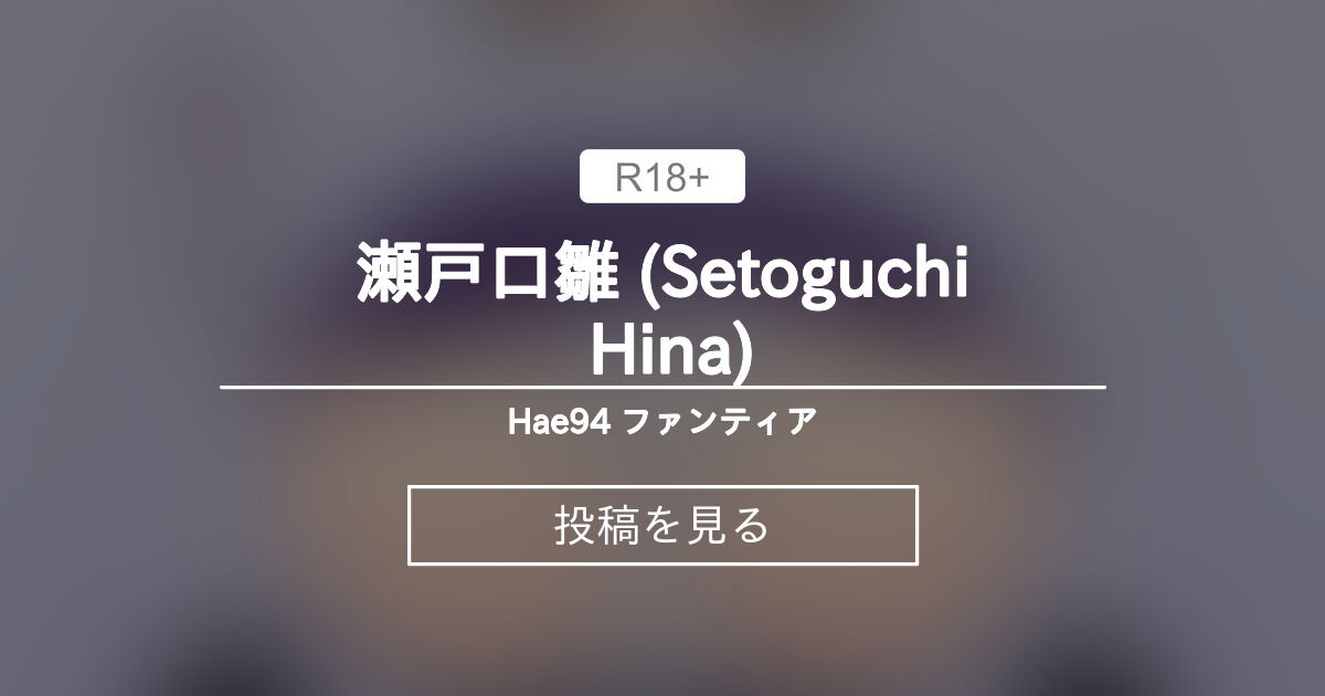 【瀬戸口雛】 瀬戸口雛 (Setoguchi Hina) - Hae94 ファンティア (hae94)の投稿｜ファンティア[Fantia]