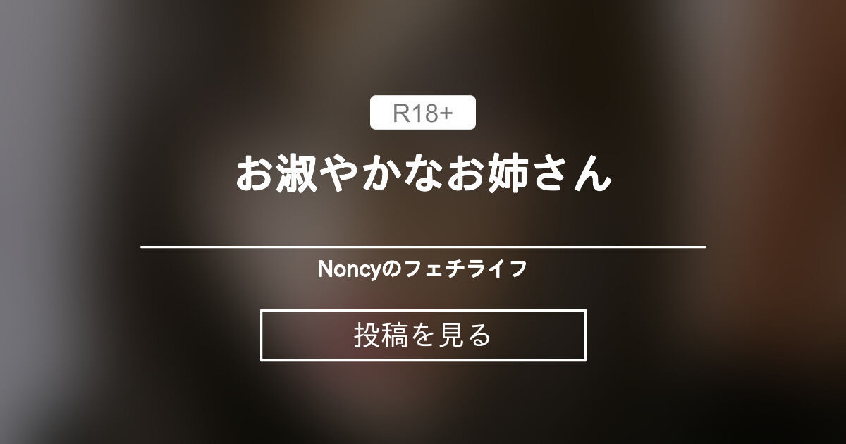 【femalemask】 お淑やかなお姉さん - Noncyのフェチライフ (Noncy)の投稿｜ファンティア[Fantia]