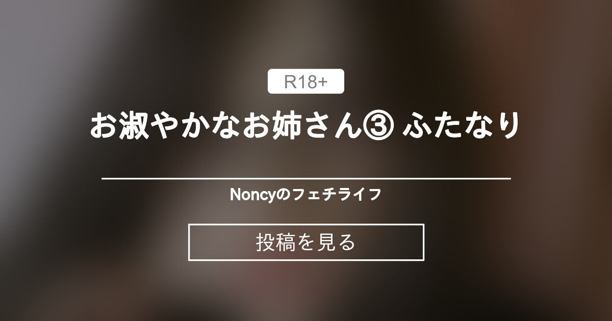 【femalemask】 お淑やかなお姉さん③ ふたなり - Noncyのフェチライフ (Noncy)の投稿｜ファンティア[Fantia]