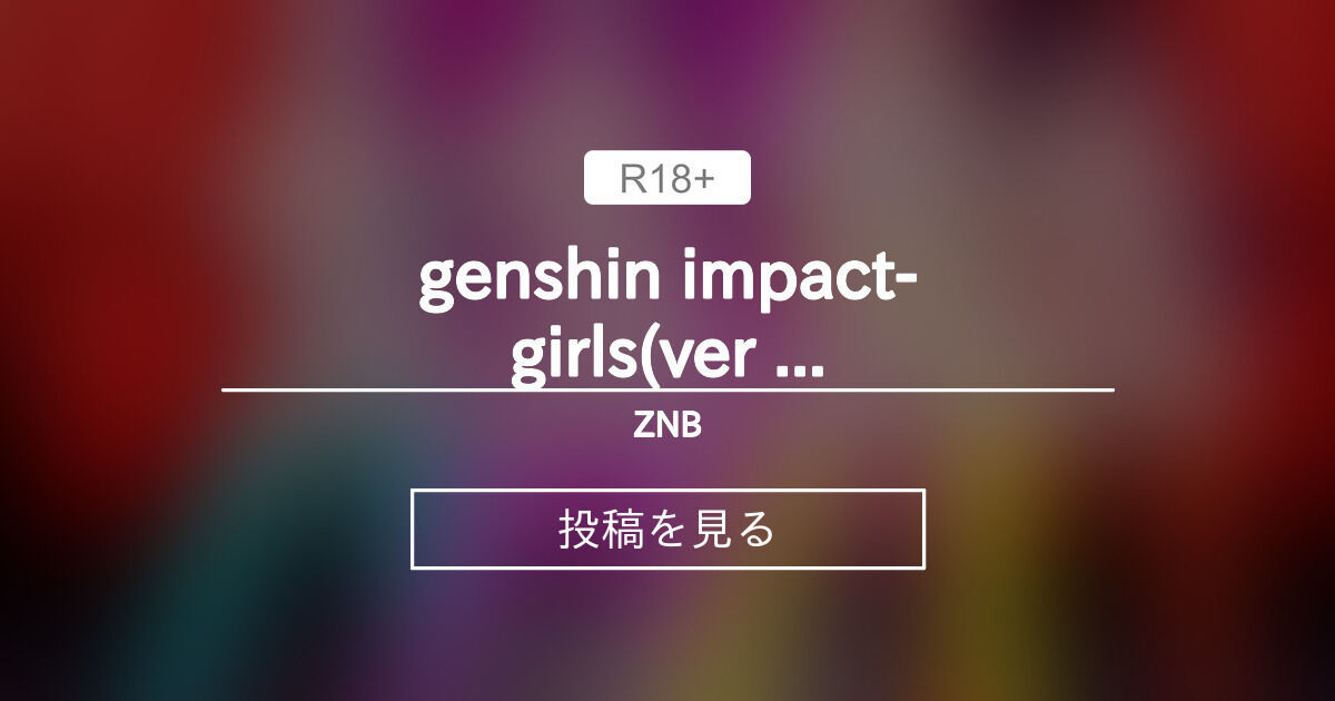 【mmd】 genshin impact-girls(ver 2) - ZNB (ZNB)の投稿｜ファンティア[Fantia]