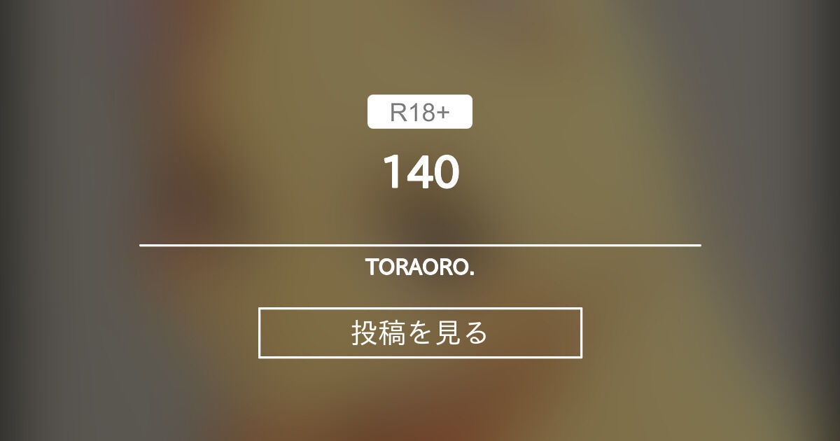 140 - TORAORO. (ずたぼろ.)の投稿｜ファンティア[Fantia]