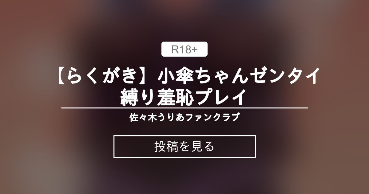 【東方Project】 【らくがき】小傘ちゃんゼンタイ縛り羞恥プレイ - 佐々木うりあファンクラブ (佐々木うりあ)の投稿｜ファンティア[Fantia]