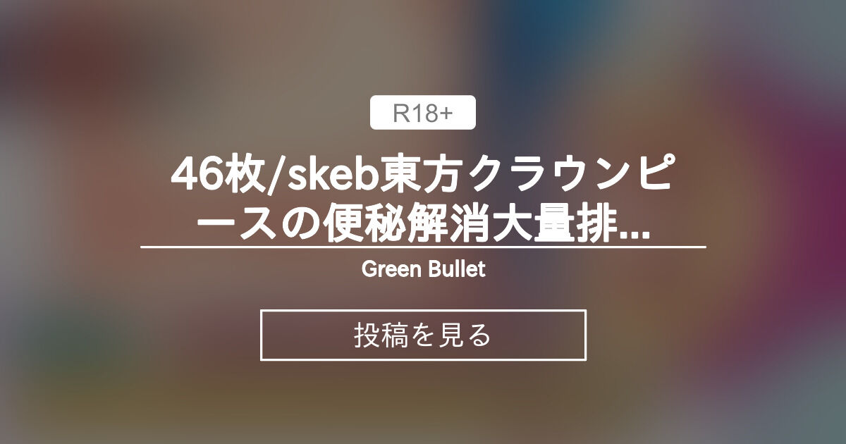 【Skeb】 46枚/skeb東方クラウンピースの便秘解消大量排泄シチュ - Green Bullet (ICO)の投稿｜ファンティア[Fantia]