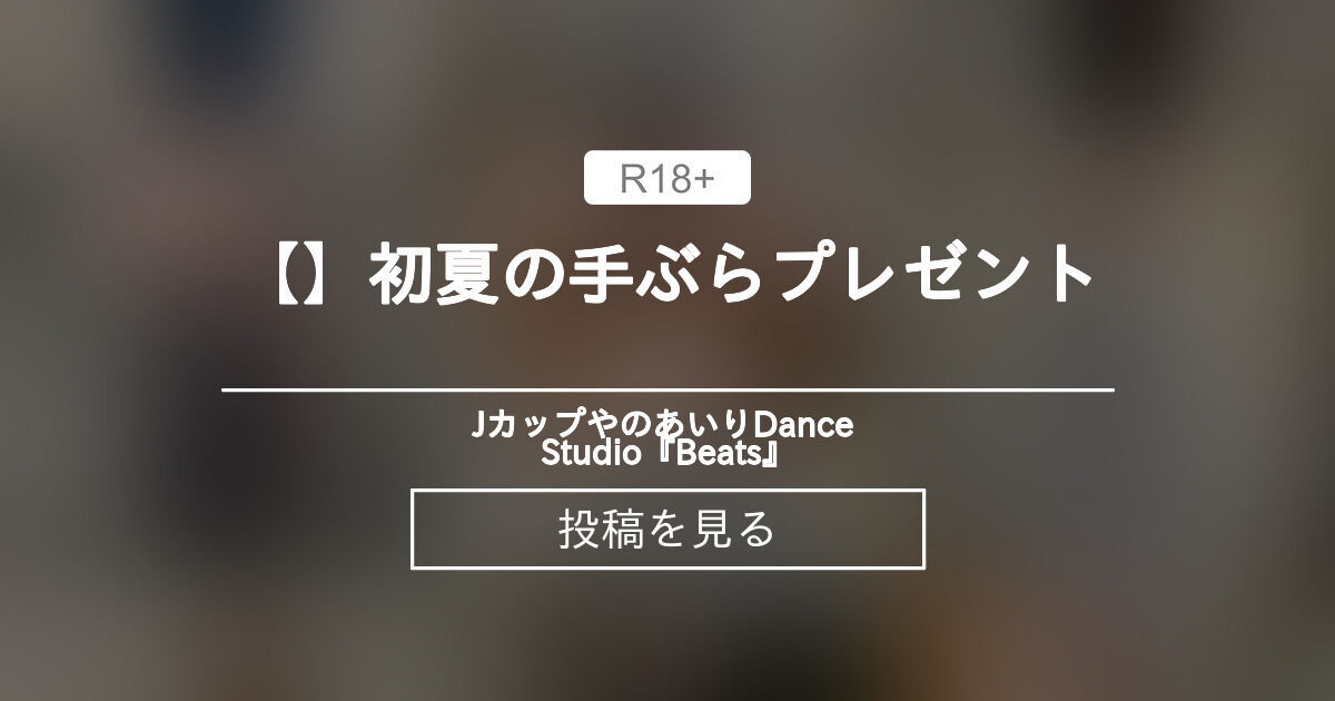 【📸 】初夏の手ぶらプレゼント🎁 - Jカップやのあいり Dance Studio『Beats♪』 (やのあいり )の投稿｜ファンティア[Fantia]