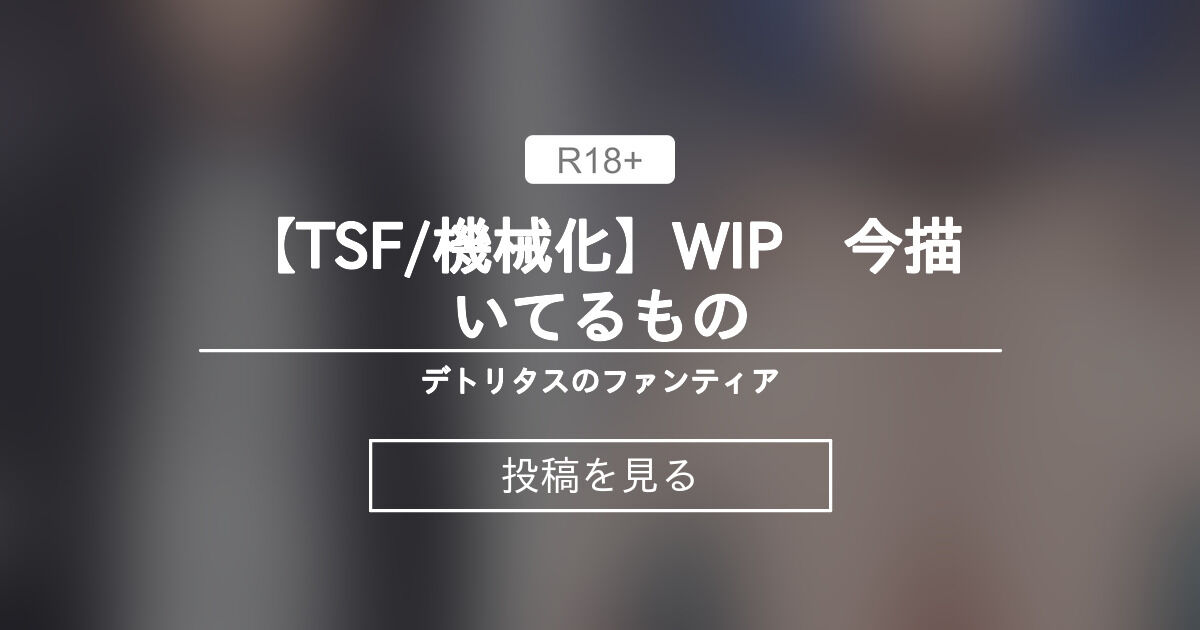 【TSF(女体化)】 【TSF/機械化】WIP 今描いてるもの - デトリタスのファンティア (デトリタス)の投稿｜ファンティア[Fantia]