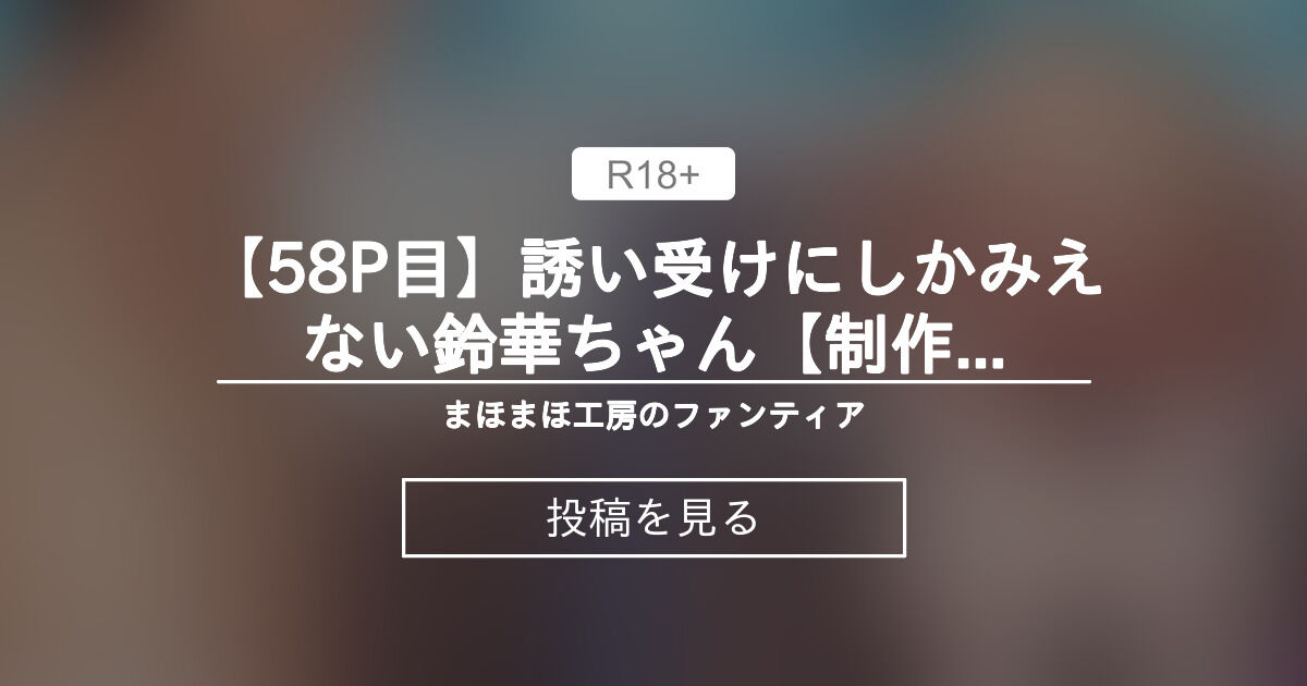 【オリジナル】 【58P目】誘い受けにしかみえない鈴華ちゃん 【制作中漫画先行チラ見せ公開】 - まほまほ工房のファンティア (まほまほ工房)の投稿｜ファンティア[Fantia]
