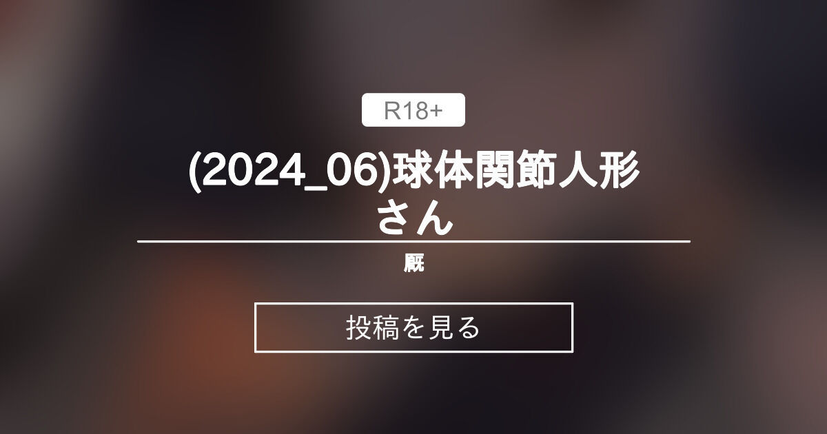 【オリジナル】 (2024_06)球体関節人形さん - 厩 (UMA)の投稿｜ファンティア[Fantia]