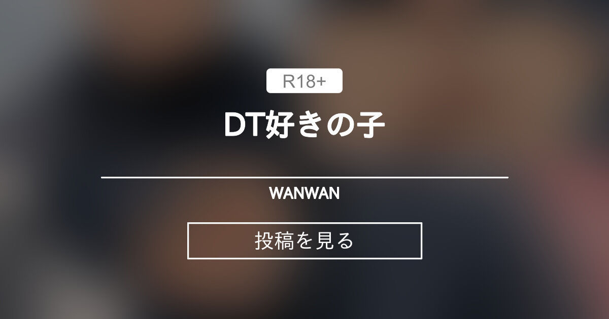 【筋肉】 DT好きの子 - WANWAN (はお)の投稿｜ファンティア[Fantia]