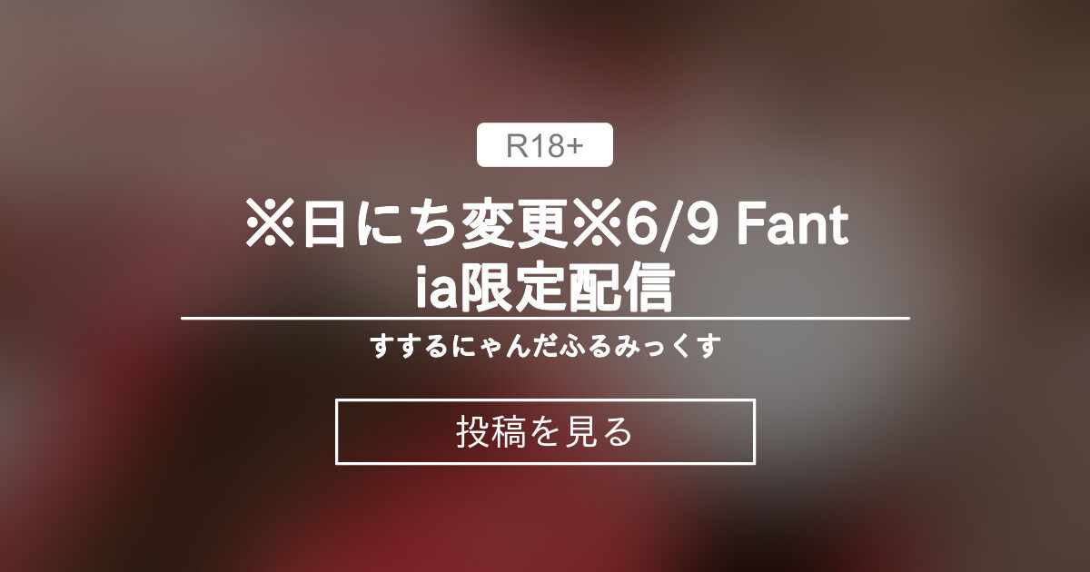 【裏垢女子】 ※日にち変更※6/9 Fantia限定配信 - すするにゃんだふるみっくす (すする にゃん)の投稿｜ファンティア[Fantia]