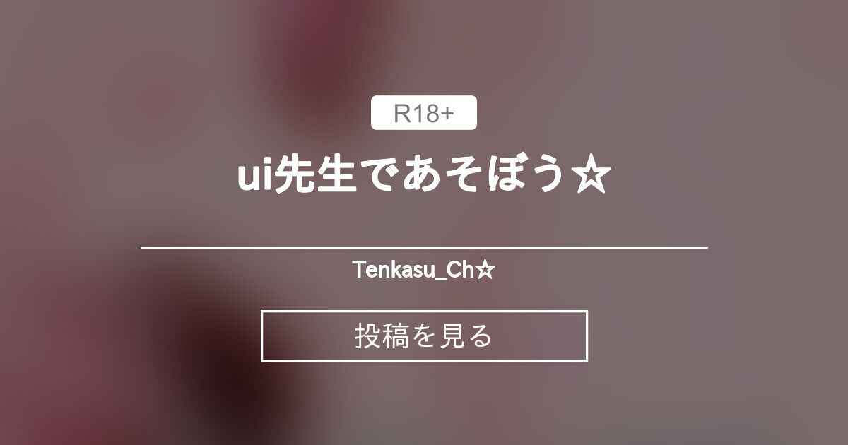 【mmd】 ui先生であそぼう☆ - Tenkasu_Ch☆ (てんかすちゃん☆)の投稿｜ファンティア[Fantia]