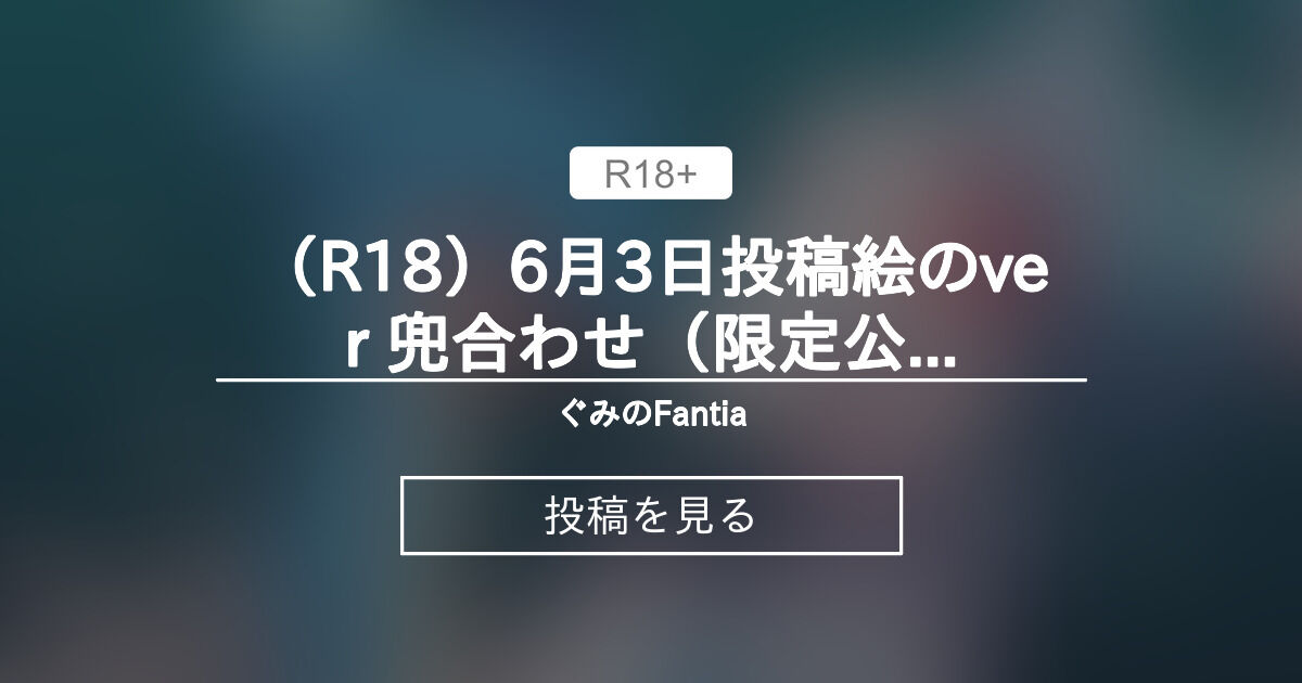 【カップリング】 （R18）6月3日投稿絵の♂×♂ver 兜合わせ→🍼（限定公開） - ぐみのFantia (ぐみ)の投稿｜ファンティア[Fantia]