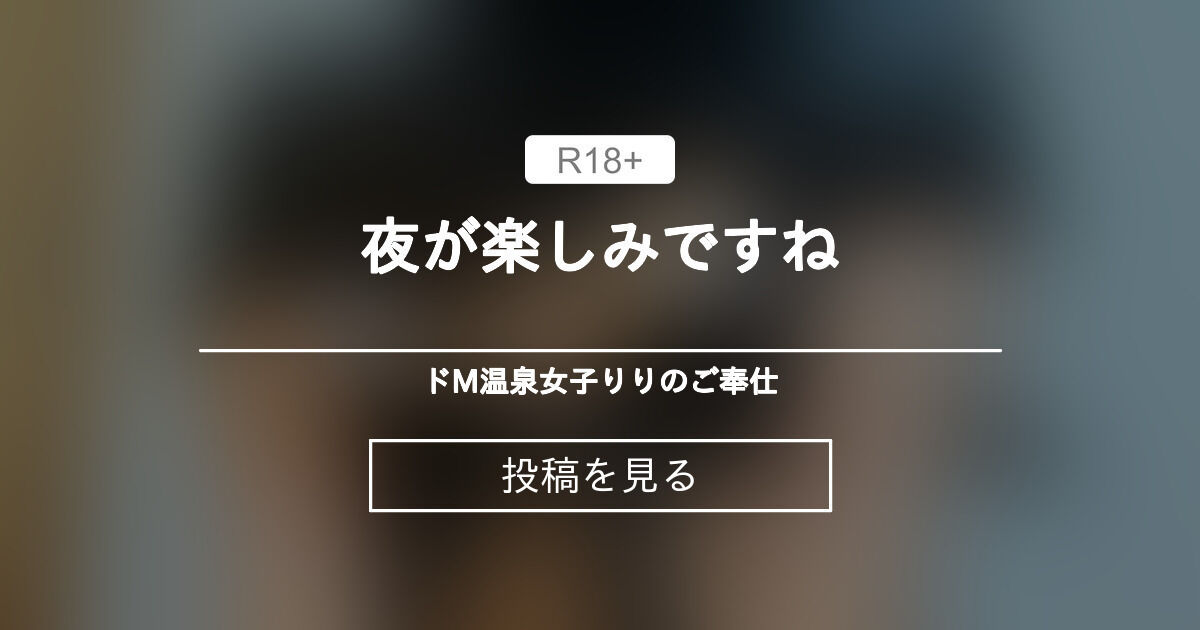 夜が楽しみですね🤍 - ドM温泉女子りりのご奉仕♡ (温泉ドM女子りり)の投稿｜ファンティア[Fantia]