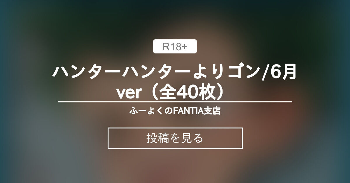【ハンターハンター】 ハンターハンターよりゴン/6月ver（全40枚） - ふーよくのFANTIA支店 (ふーよく（風翼）)の投稿｜ファンティア[Fantia]