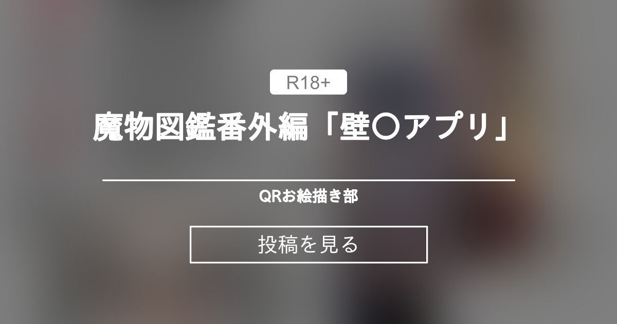 魔物図鑑番外編「壁〇アプリ」 - QRお絵描き部 (QR)の投稿｜ファンティア[Fantia]