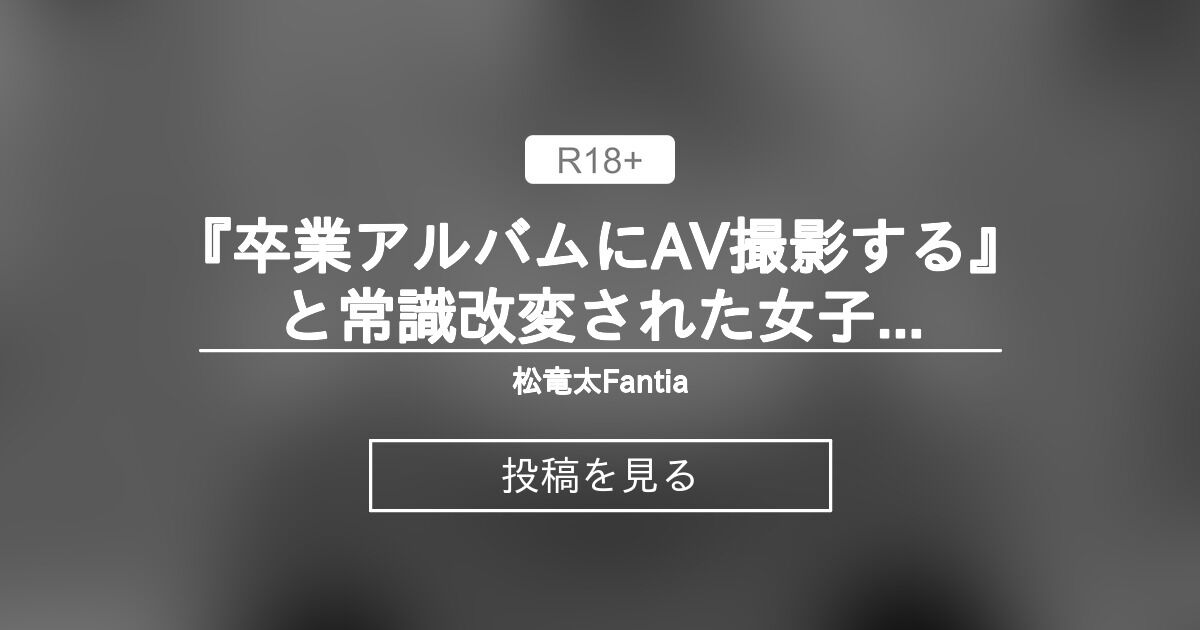 【オリジナル】 『卒業アルバムにAV撮影する』と常識改変された女子 学生 2日目① - 松竜太Fantia (松竜太)の投稿｜ファンティア[Fantia]