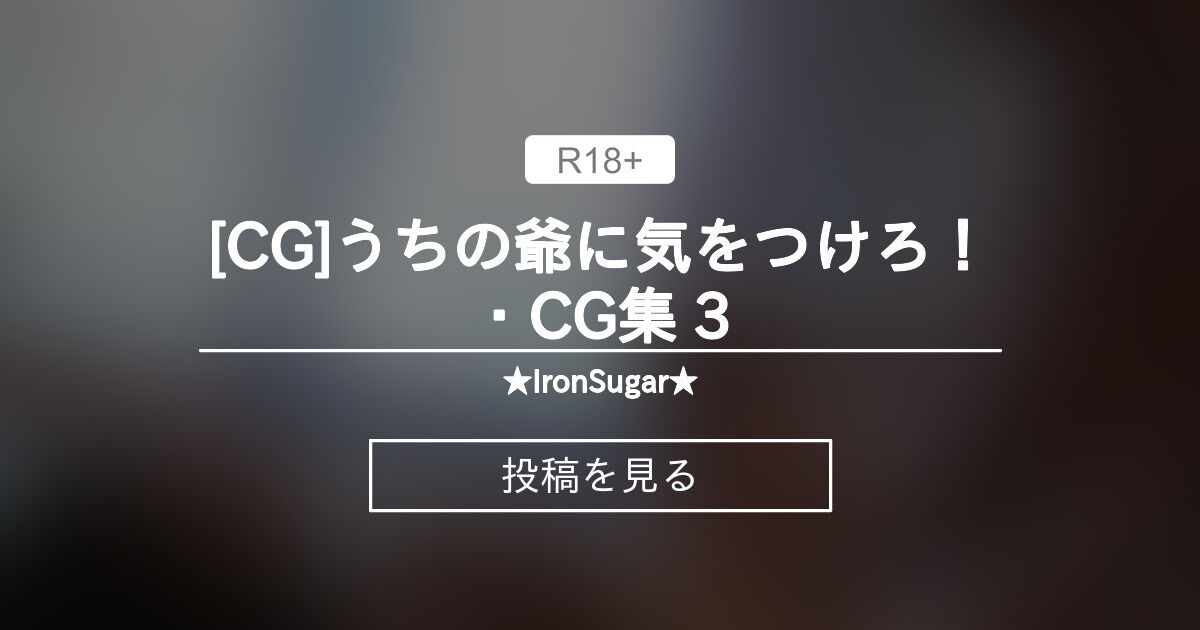 【DAZ】 [CG]うちの爺に気をつけろ！・CG集 3 - ★IronSugar★ (ironsugar@鉄砂糖)の投稿｜ファンティア[Fantia]