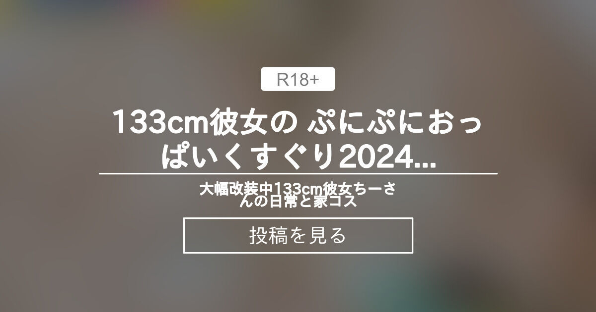 【おっぱい】 133cm彼女の ぷにぷにおっぱいくすぐり💕2024/6/4 (サンプル) - 133cm彼女"ちーさん"の日常と家コス👙 (+−25cm (memai.ちーさんの日常))の投稿 ...