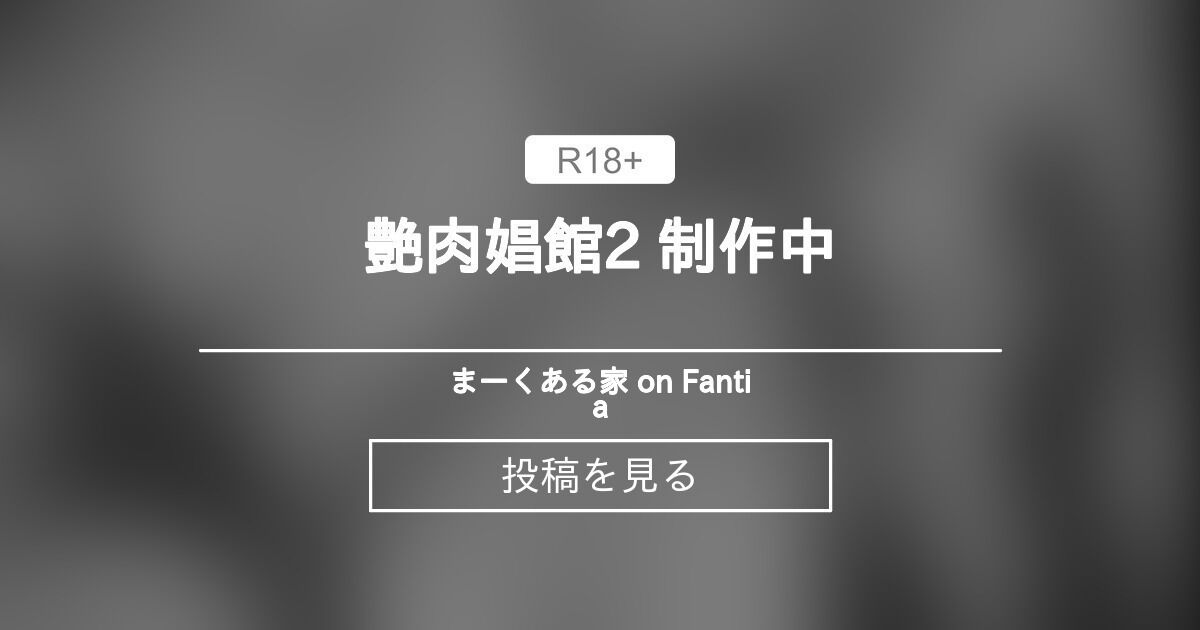 【男性受け】 艶肉娼館2 制作中 - まーくある家 on Fantia (まーくある家)の投稿｜ファンティア[Fantia]
