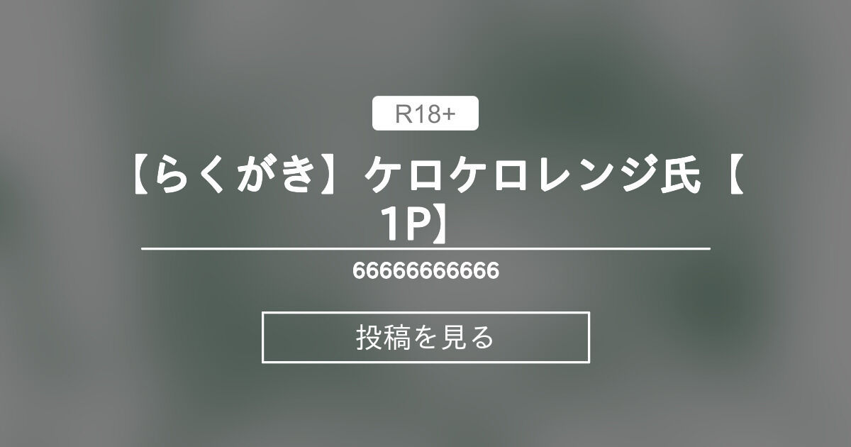 【レンジちゃんとチエリくん】 【らくがき】ケロケロレンジ氏【1P】 - 666暗黒堂会員666 (66666666666)の投稿｜ファンティア ...