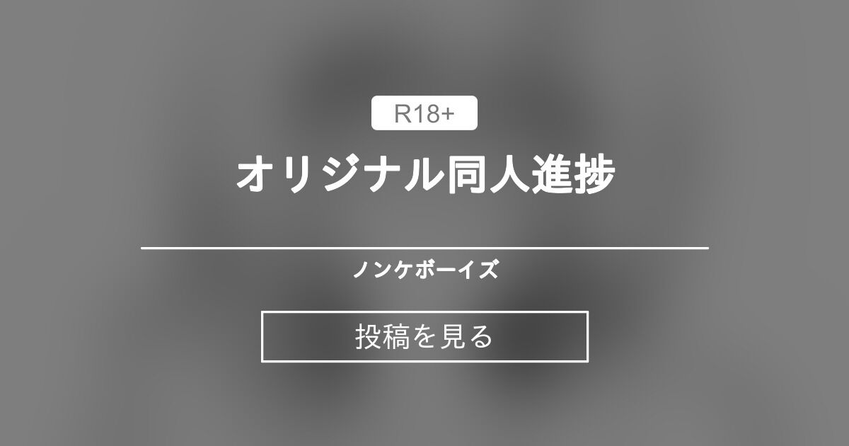 【オリジナル】 オリジナル同人進捗 - ノンケボーイズ (92M)の投稿｜ファンティア[Fantia]