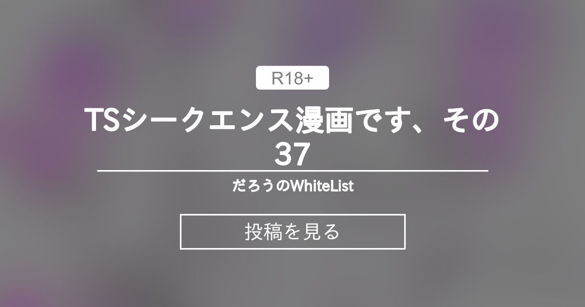 【オリジナル】 TSシークエンス漫画です、その37 - だろうのWhiteList (だろう)の投稿｜ファンティア[Fantia]