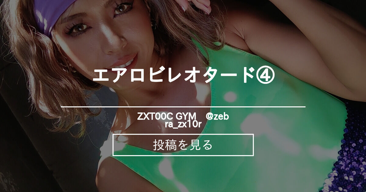【Tバック】 エアロビレオタード④ - ZXT00C GYM @zebra_zx10r (川崎 優)の投稿｜ファンティア[Fantia]