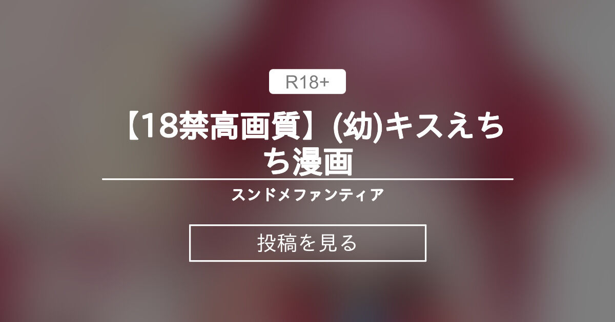 【18禁】 【18禁高画質】(幼)キスえちち漫画 - スンドメファンティア (のーむ)の投稿｜ファンティア[Fantia]
