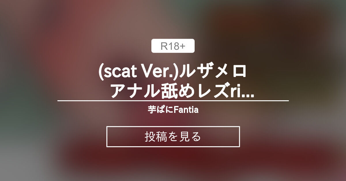 【ポケモン】 (scat Ver.)ルザ×メロ アナル舐めレズ💕rimjob😋Part.1 - 芋ぱにFantia (芋塚ぱにくる)の投稿｜ファンティア[Fantia]