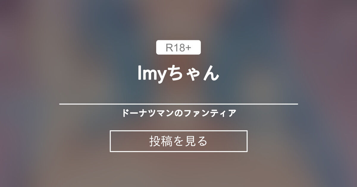 ホロライブ】 lmyちゃん - ドーナツマンのファンティア (ドーナツマン)の投稿｜ファンティア[Fantia]