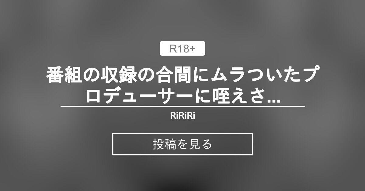 【しぐれうい】 番組の収録の合間にムラついたプロデューサーに咥えさせられるuiﾏﾏ - RiRiRi (RiRiRi)の投稿｜ファンティア[Fantia]