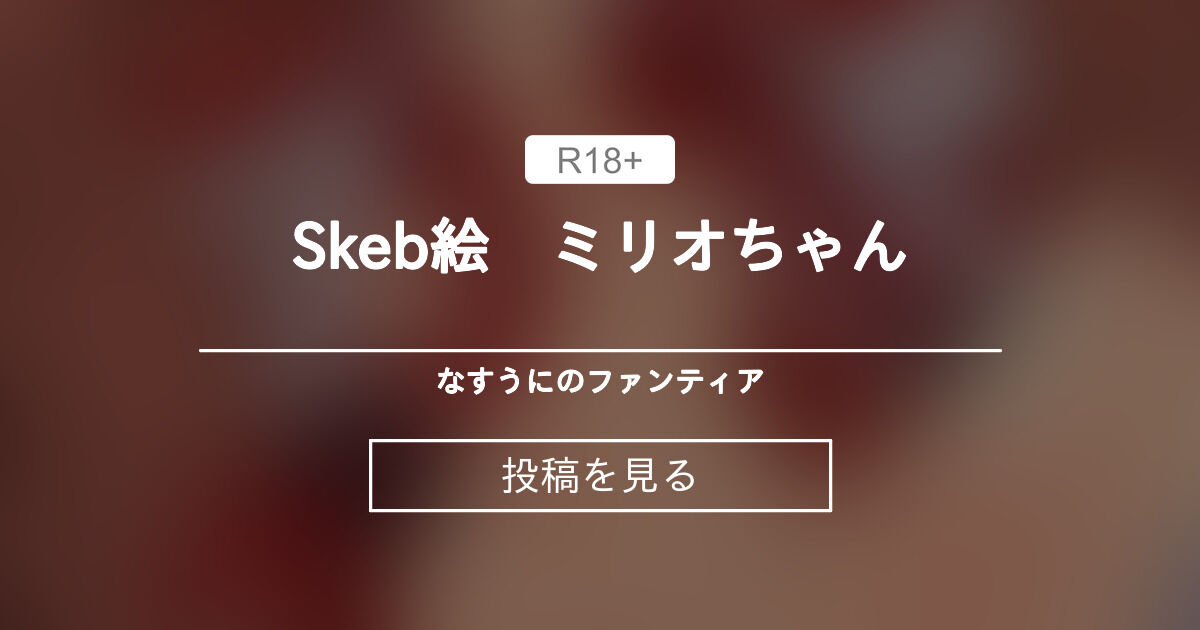 【Skeb】 Skeb絵 ミリオちゃん - なすうにのファンティア (なすうに)の投稿｜ファンティア[Fantia]