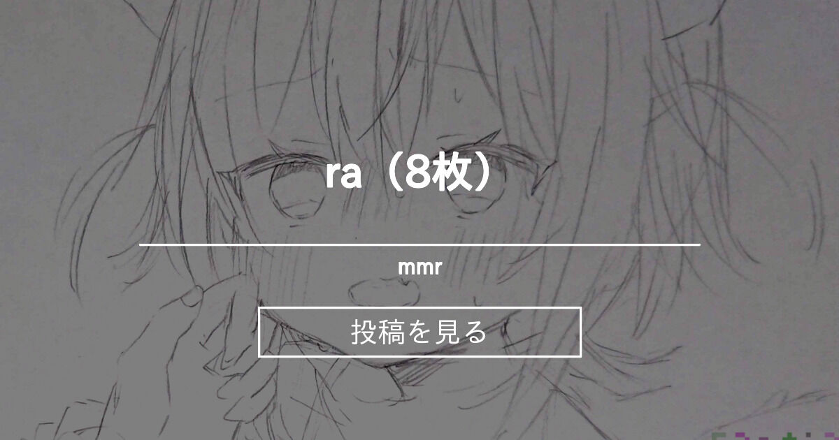 ra（8枚） - mmr (mmr)の投稿｜ファンティア[Fantia]