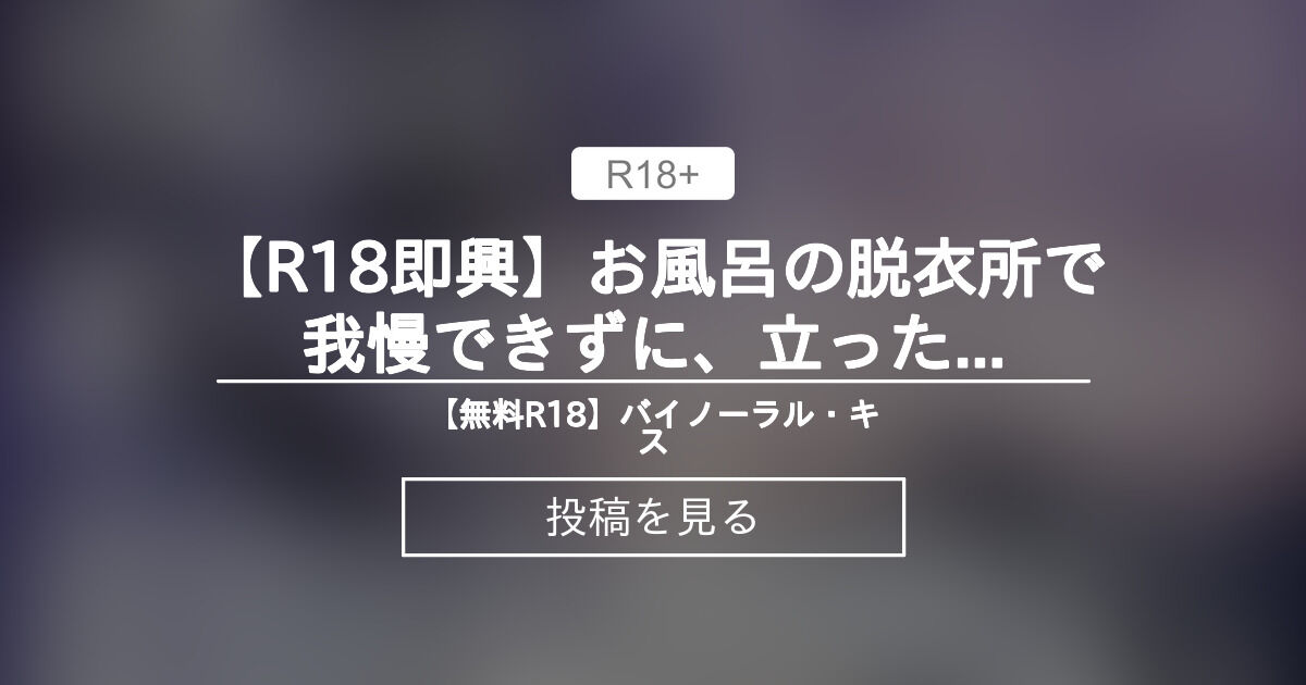 【R18】 【R18💕即興】お風呂の脱衣所で我慢できずに、立ったままえっち...【シチュエーションボイス、CV.ばぶたん（長さ：33分18秒）】 - 【💜無料R18】バイノーラル・キス (ば ...