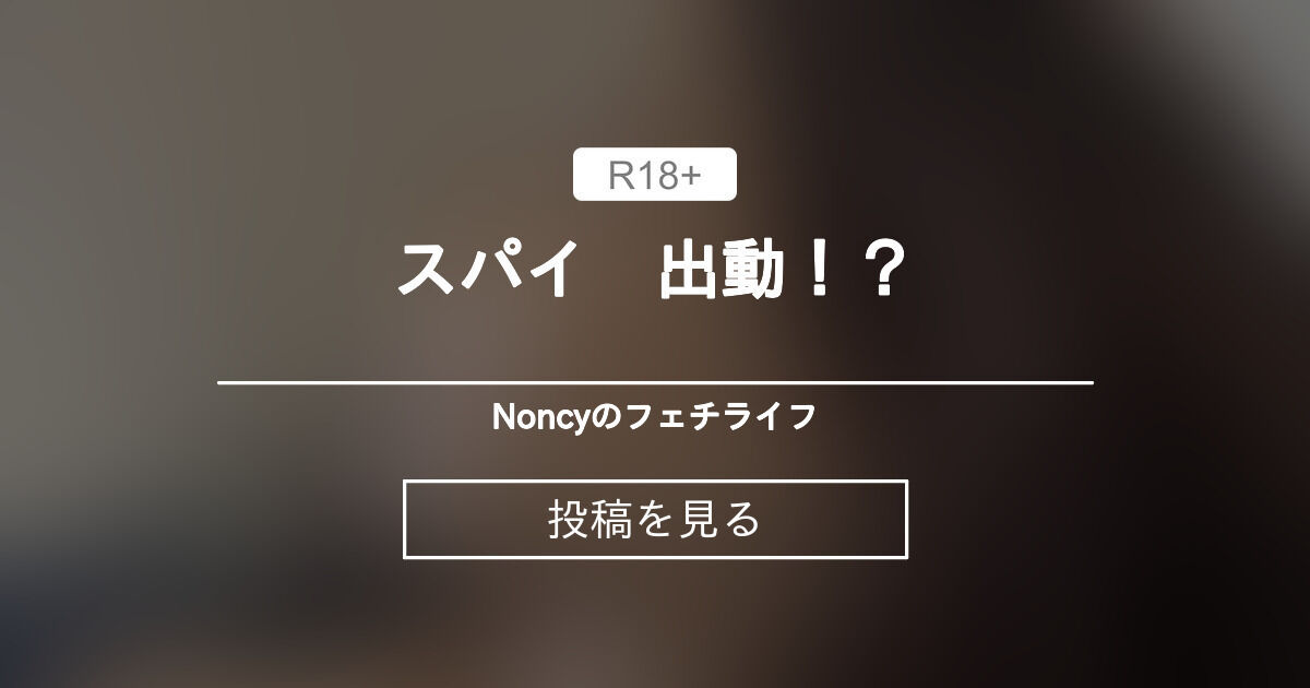 【femalemask】 スパイ 出動！？ - Noncyのフェチライフ (Noncy)の投稿｜ファンティア[Fantia]