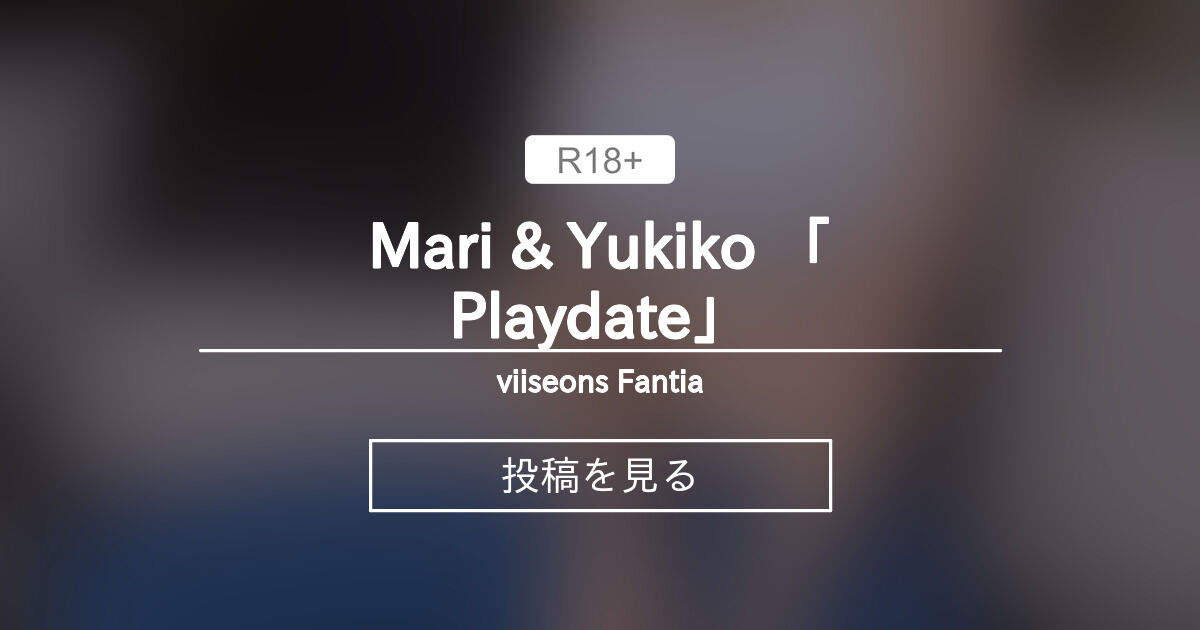 【futanari】 Mari & Yukiko 「Playdate」 - viiseon's Fantia (viiseon)の投稿｜ファンティア[Fantia]
