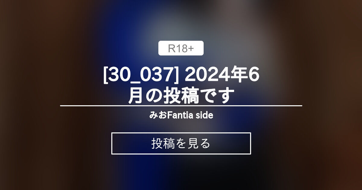 【着ぐるみ】 [30_037] 2024年6月の投稿です📺 - みお🌺Fantia side (みお)の投稿｜ファンティア[Fantia]
