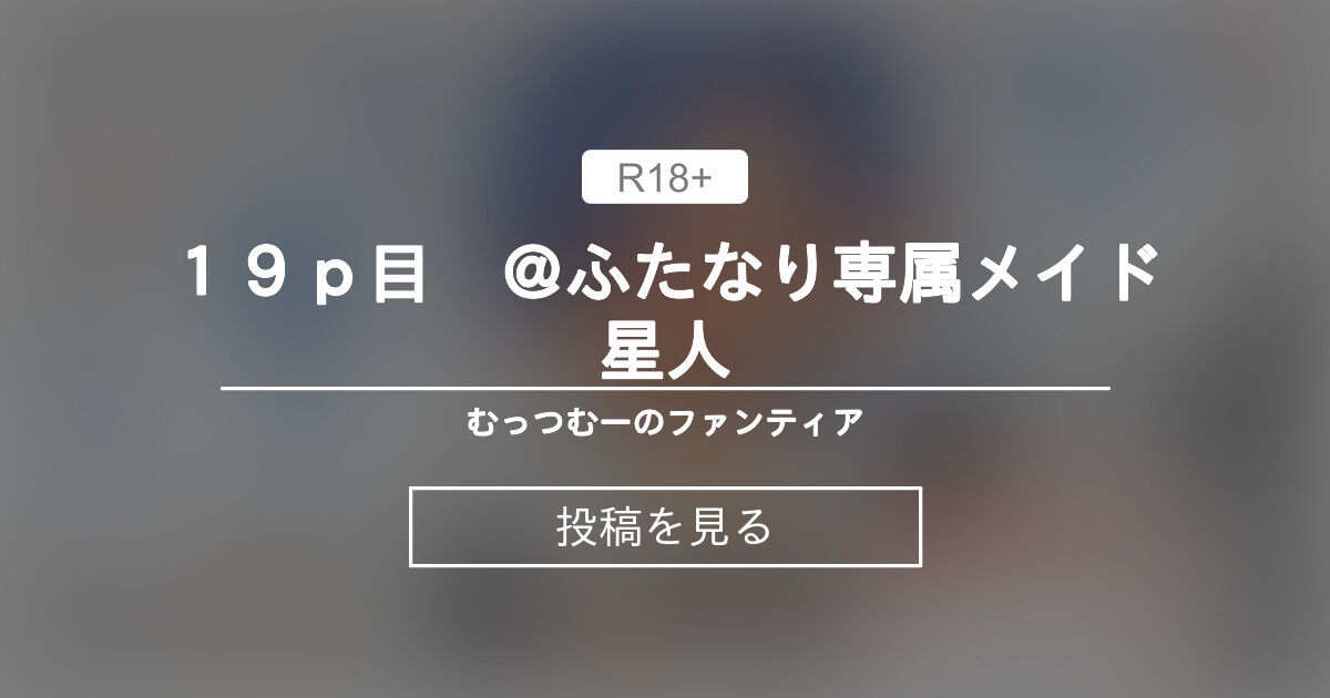 【ふたなり】 19p目 ＠ふたなり専属メイド星人 - むっつむーのファンティア (むっつむー)の投稿｜ファンティア[Fantia]