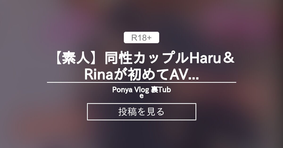 【寸劇】 【素人】同性カップルHaru＆Rinaが初めてAV寸劇をしてみた！ - Ponya Vlog 裏Tube (Haru&Rina)の投稿｜ファンティア[Fantia]