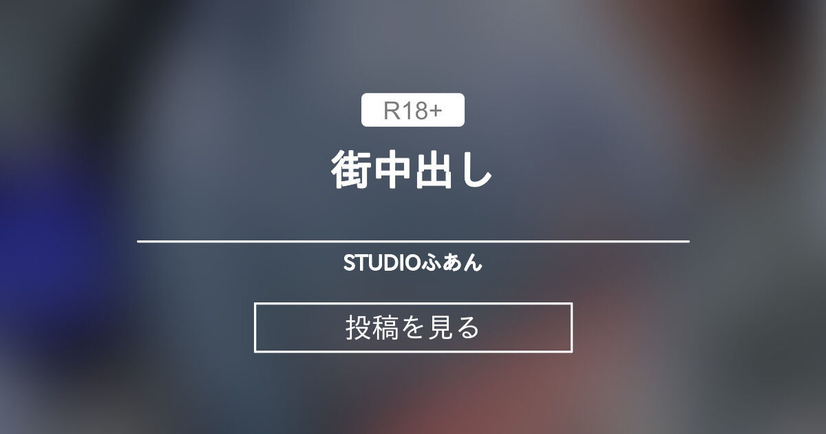 【⭐︎街】 ⭐︎街中出し - STUDIOふあんファンティア部 (STUDIOふあん)の投稿｜ファンティア[Fantia]