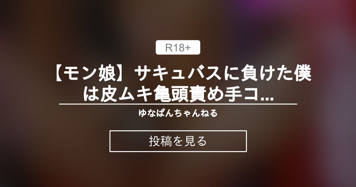 【モン娘】サキュバスに負けた僕は皮ムキ亀頭責め手コキで射精するだけの毎日sm痴女m男個人撮影裏垢hentai【ゆなぱんちゃんねる】 ゆなぱんちゃんねる ゆなぱんちゃんねるの