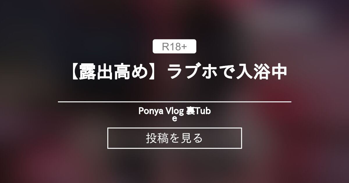 【お風呂タイム】 【露出高め】ラブホで入浴中💗 - Ponya Vlog 裏Tube (Haru&Rina)の投稿｜ファンティア[Fantia]