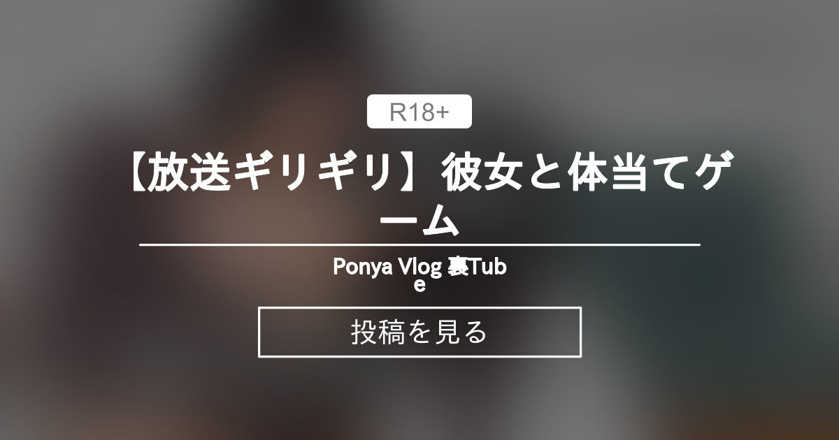 【女2人でゲーム】 【放送ギリギリ】彼女と体当てゲーム💗 - Ponya Vlog 裏Tube (Haru&Rina)の投稿｜ファンティア[Fantia]