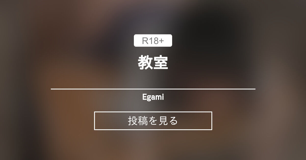 【R18】 教室 - Egami (えがみ)の投稿｜ファンティア[Fantia]