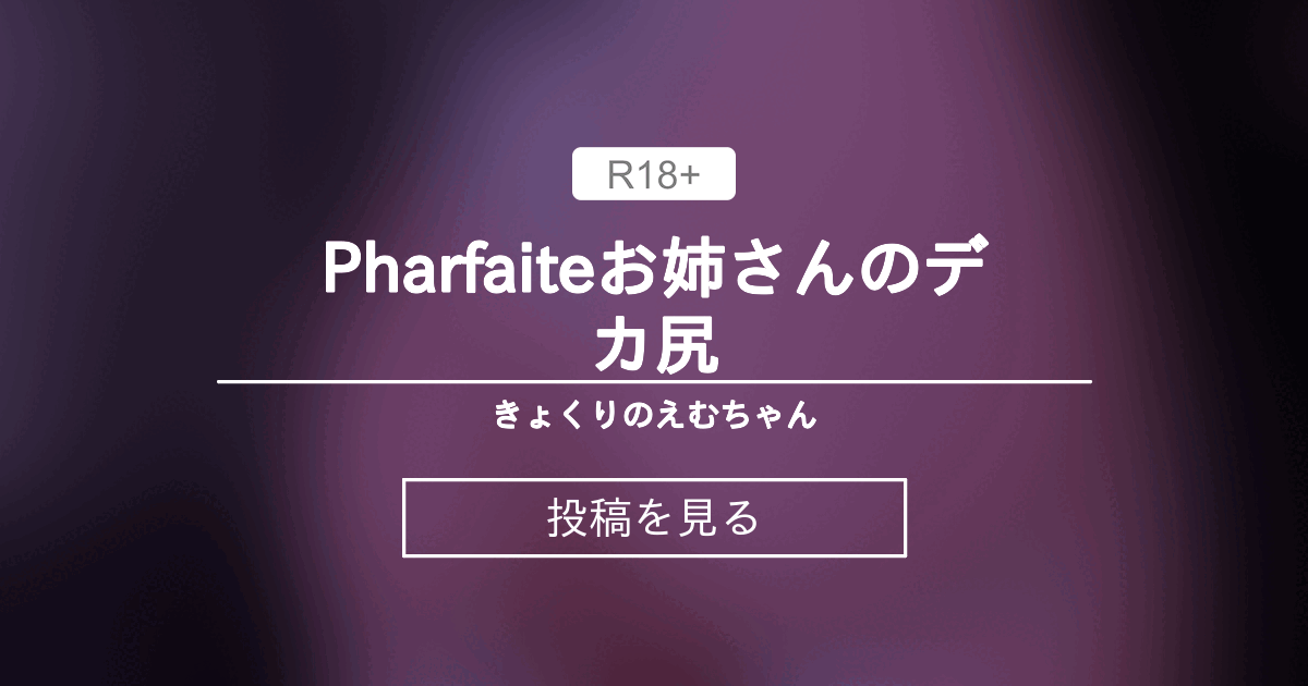 【動画】 Pharfaiteお姉さんのデカ尻♡ - きょくりのえむちゃん (Mちゃん)の投稿｜ファンティア[Fantia]