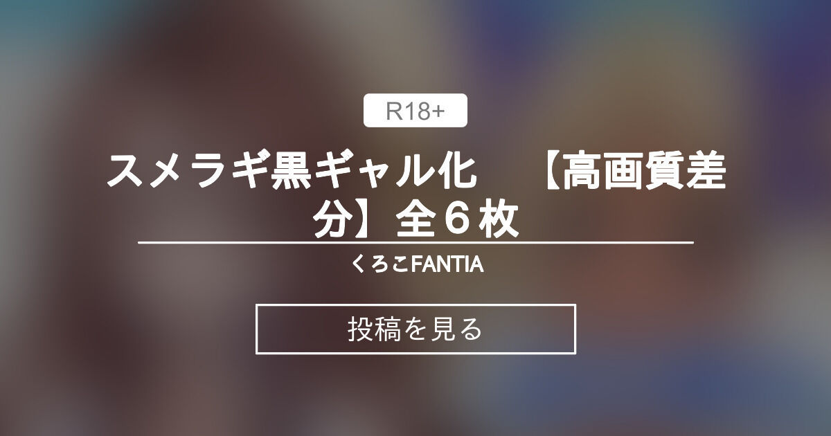 【ギャル化】 スメラギ黒ギャル化 【高画質差分】全6枚 - くろこFANTIA (くろこ)の投稿｜ファンティア[Fantia]