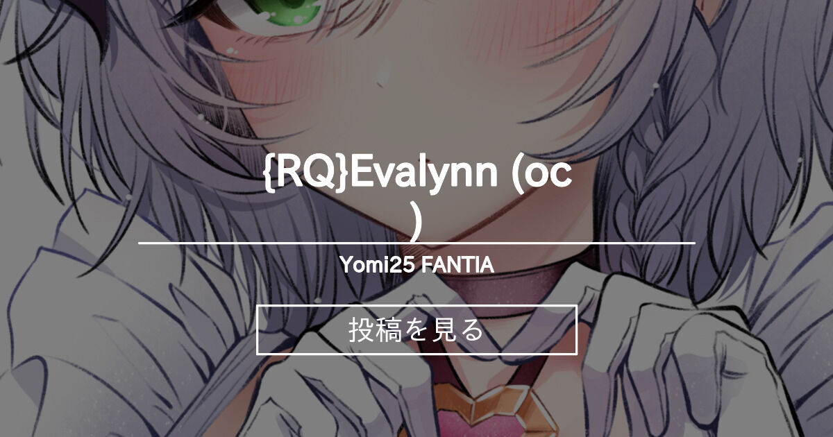 {RQ}Evalynn (oc) - Yomi25 FANTIA (Yomi25)の投稿｜ファンティア[Fantia]