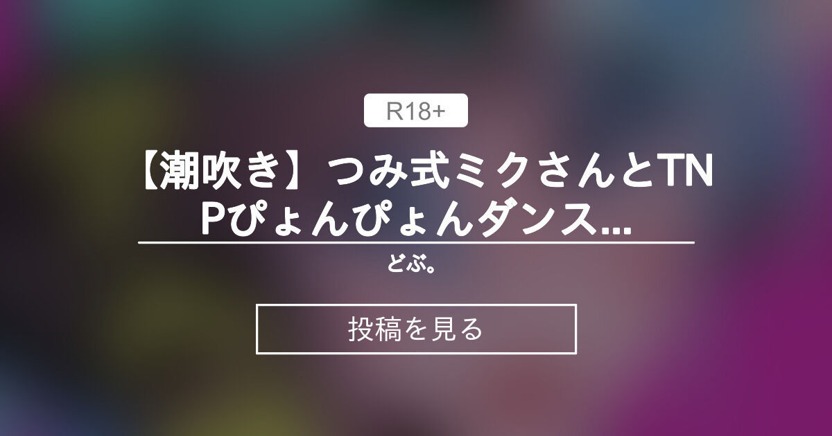 【mmd】 【潮吹き】つみ式ミクさんとTNPぴょんぴょんダンス【アヘ顔】＋「ボテ腹黒乳首差分」＋「パンツなしモザイク差分」＋次回作予定プロット - どぶ。 (HaskyP)の投稿｜ファンティア ...
