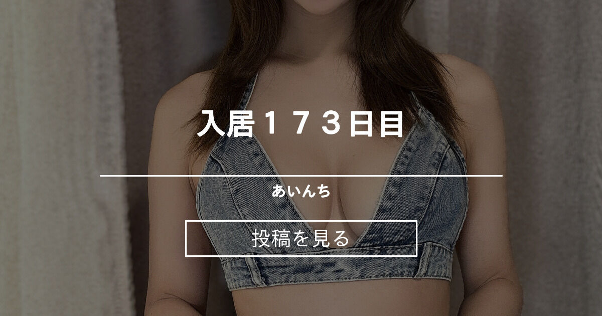 【おうち】 入居173日目🏠 - あいんち🏠 (AI)の投稿｜ファンティア[Fantia]